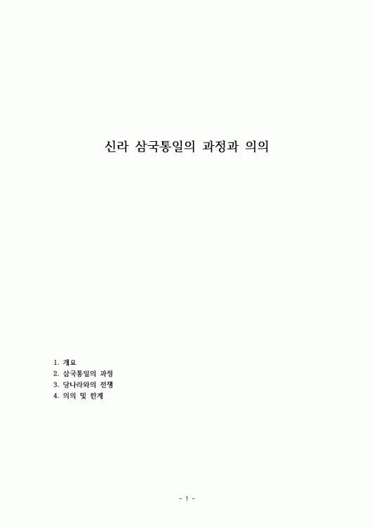 신라 삼국통일의 과정과 의의