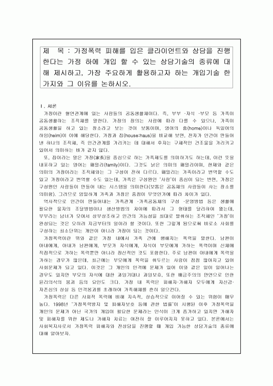 가정폭력 피해를 입은 클라이언트와 상담을 진행한다는 가정 하에 개입 할 수 있는 상담기술의 종류에 대해 제시하고, 가장 주요하게 활용하고자 하는 개입기술 한 가지와 그 이유를 논하시오.
