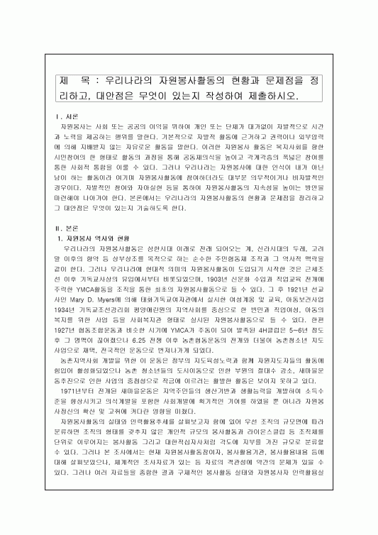 우리나라의 자원봉사활동의 현황과 문제점을 정리하고, 대안점은 무엇이 있는지 작성하여 제출하시오.