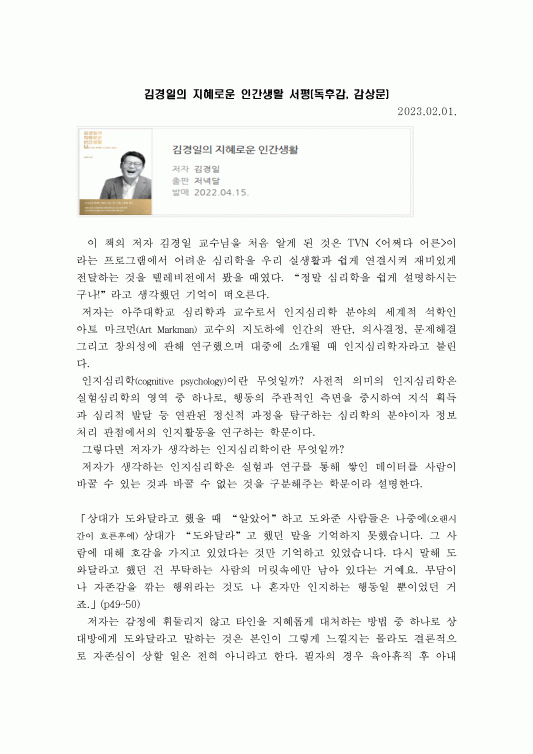 김경일의 지혜로운 인간생활 서평(독후감,감상문)
