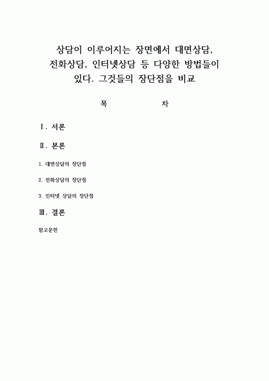 상담이 이루어지는 장면에서 대면상담, 전화상담, 인터넷상담 등 다양한 방법들이 있다. 그것들의 장단점을 비교