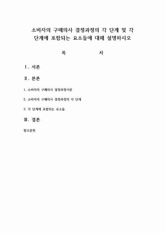소비자의 구매의사 결정과정의 각 단계 및 각 단계에 포함되는 요소들에 대해 설명하시오