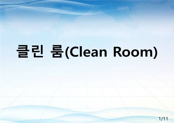 기계공학_클린룸 Clean Room 발표(S급)