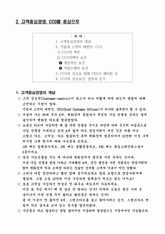 고객중심경영(CCO를 중심으로)