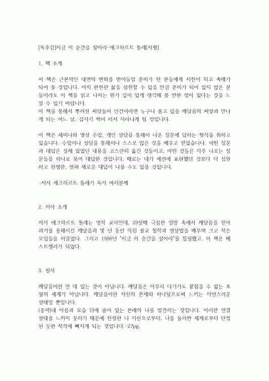[독후감]지금 이 순간을 살아라-에크하르트 톨레