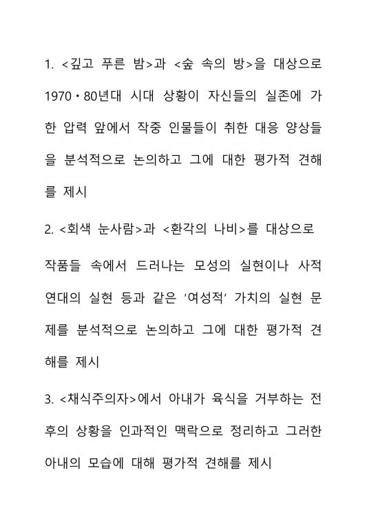 감상문 ) 깊고 푸른 밤과 숲 속의 방을 대상으로 1970,80년대 시대 상황이 자신들의 실존에 가한 압력 앞에서 작중 인물들이 취한 대응 양상들을 분석적으로 논의