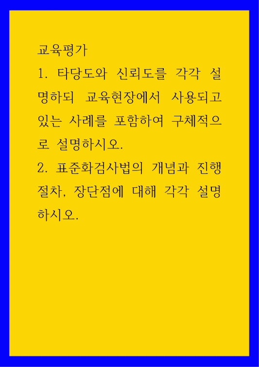 1 타당도와 신뢰도를 각각 설명하되 교육현장에서 사용되고 있는 사례를 포함하여 구체적으로 설명하시오