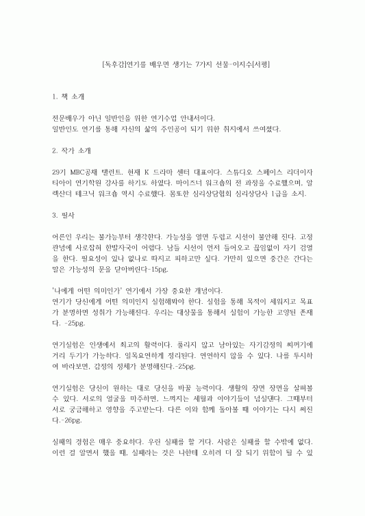[독후감]연기를 배우면 생기는 7가지 선물-이지수[서평]