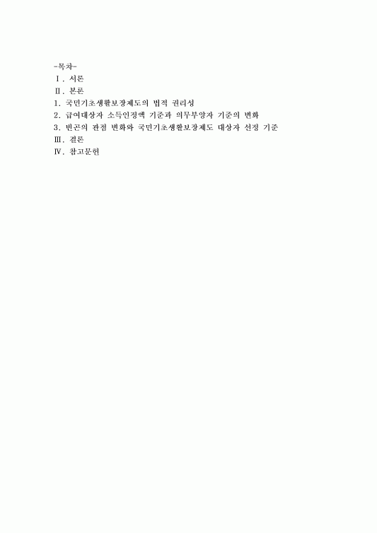 [사회복지법제와실천]우리나라 국민기초생활보장제도의 제정 이후 2015년 전면개정에 이르기까지 급여대상자 선정 기준인 소득인정액 기준과 의무부양자제도가 법적권리성의 변화에 따라 어떻게 적용되어 왔는지 논하시오