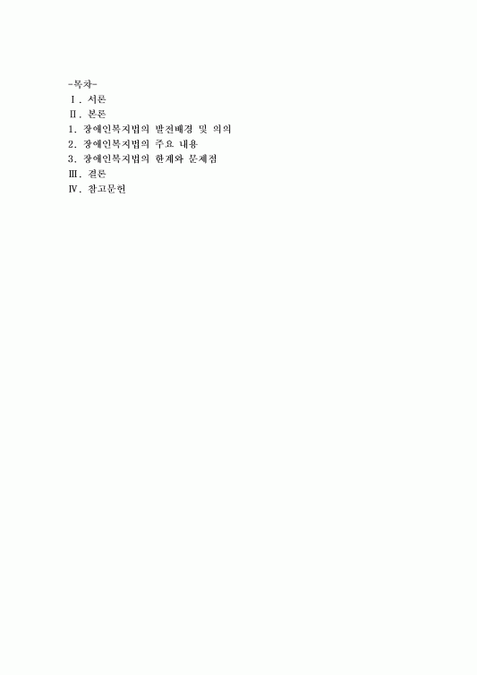 [사회복지정책]현재 우리나라에서 시행되고 있는 사회복지법중 한 가지를 선택하여(아동복지법, 장애인복지법, 노인복지법 등) 정리한 후 사례(뉴스, 기사, 영화, 드라마 등)를 들어 문제점을 제시하시오
