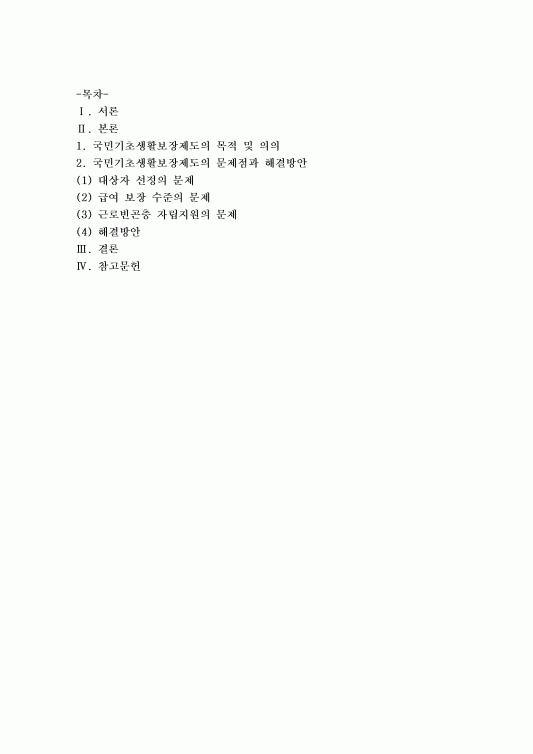 [사회복지학개론]국민기초생활보장제도의 문제점과 해결방안에 대해서 서술해 봅시다