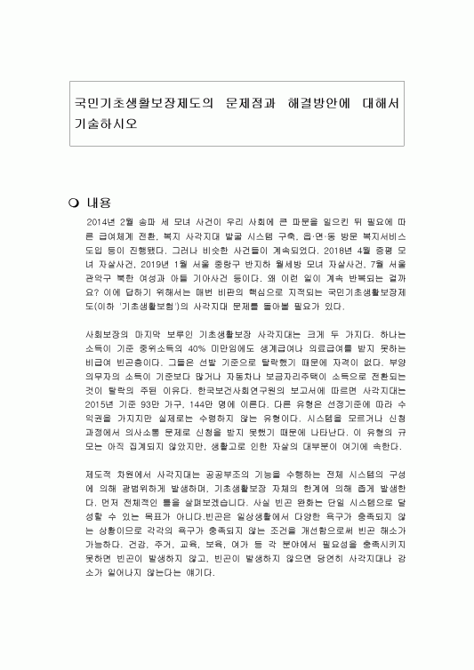 국민기초생활보장제도의 문제점과 해결방안에 대해서 기술하시오