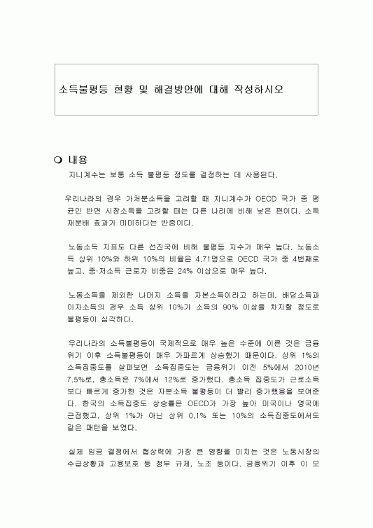 소득불평등 현황 및 해결방안에 대해 작성하시오