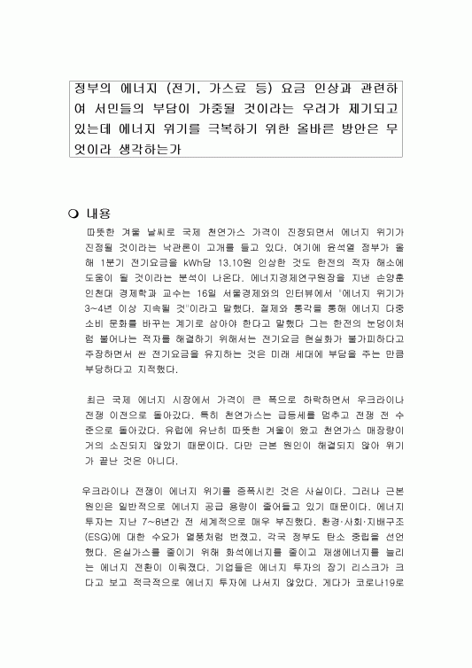 정부의 에너지 (전기, 가스료 등) 요금 인상과 관련하여 서민들의 부담이 가중될 것이라는 우려가 제기되고 있는데 에너지 위기를 극복하기 위한 올바른 방안은 무엇이라 생각하는가