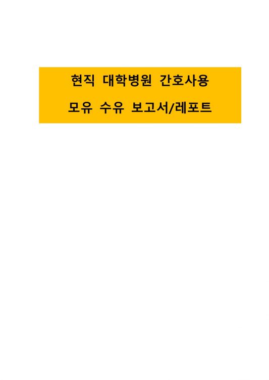 모유수유 보고서_현직 대학병원 간호사가 작성