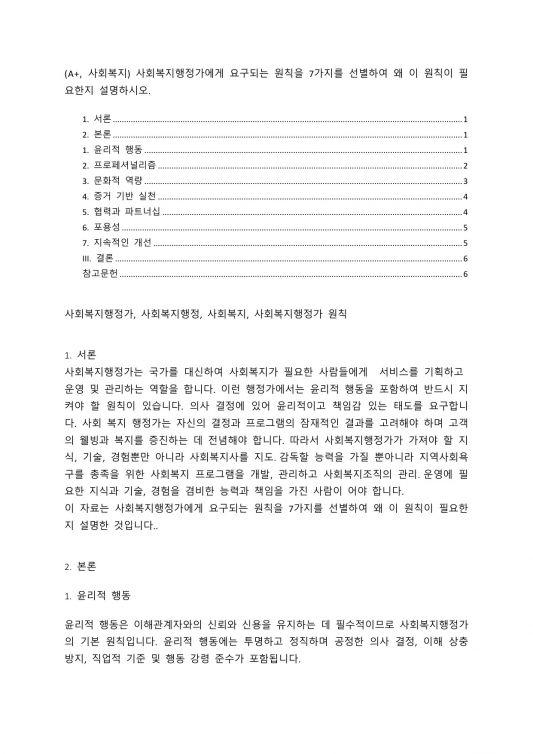 (사회복지) 사회복지행정가에게 요구되는 원칙을 7가지를 선별하여 왜 이 원칙이 필요한지 설명하시오.
