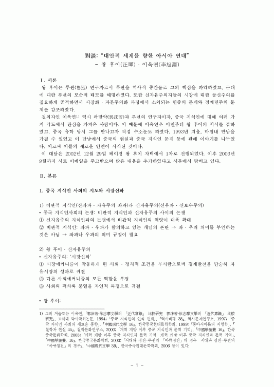 [책요약] 새로운 아시아를 상상한다(동아시아의 비판적 지성)_對談