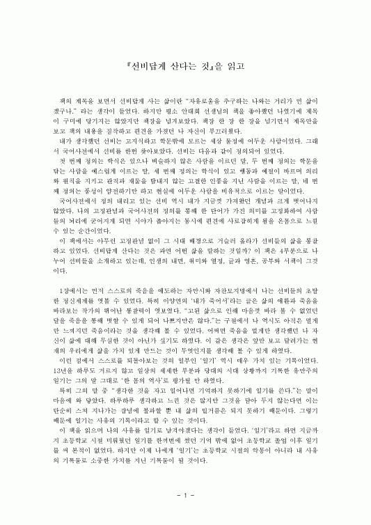 [독후감] 안대회, 선비답게 산다는 것 독후감