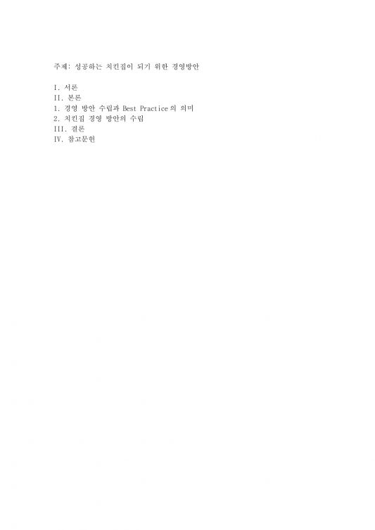 , 성공하는 치킨집이 되기 위한 경영방안