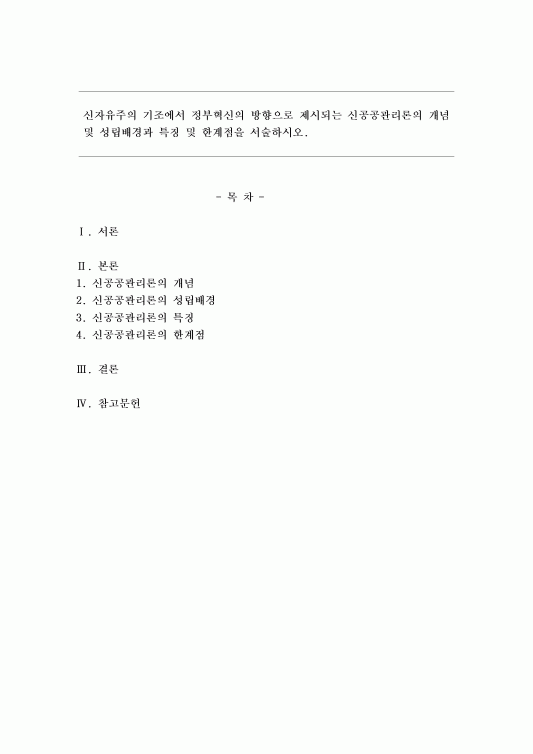 신자유주의 기조에서 정부혁신의 방향으로 제시되는 신공공관리론의 개념 및 성립배경과 특징 및 한계점을 서술하시오.