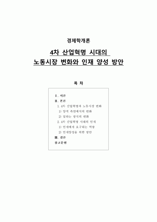 [보고서] 4차 산업혁명시대의 노동시장 변화와 인재 양성 방안