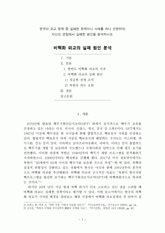[비핵화 외교정책 분석] 한국의 외교 정책 중 실패한 정책이나 사례를 하나 선정하여, 자신의 관점에서 실패한 원인을 분석하시오