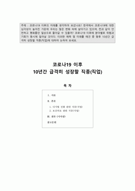 [보고서] 코로나19 이후 10년간 급격히 성장할 직종직업에 대해 논하시오