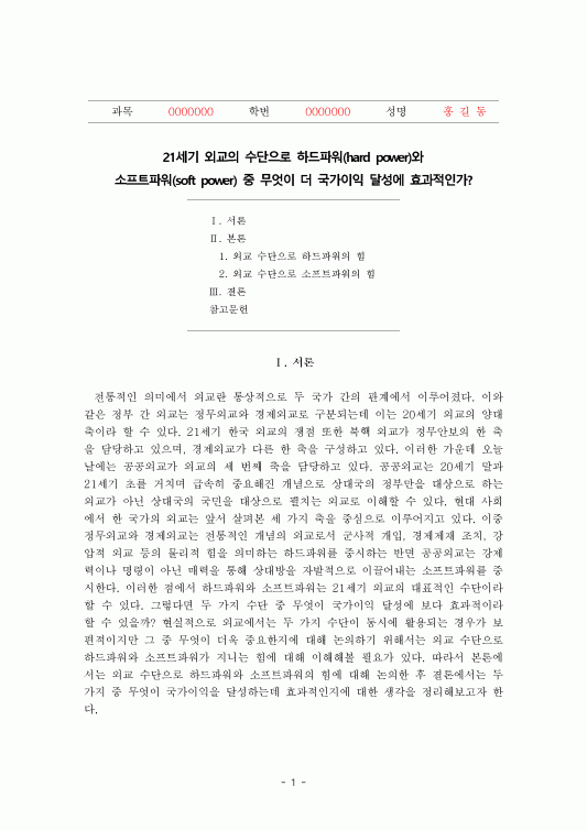 [보고서] 21세기 외교의 수단으로 하드파워와 소프트파워 중 무엇이 더 국가이익 달성에 효과적인가
