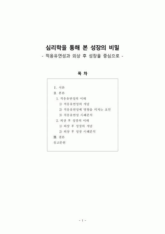 [보고서] 심리학을 통해 본 성장의 비밀(적응유연성, 외상후성장)
