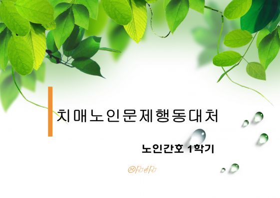 치매PPT 레포트 자료