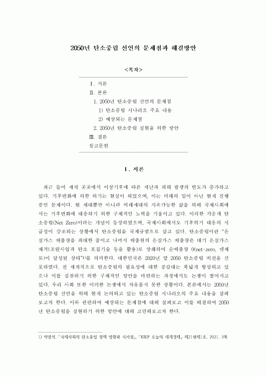 [기후변화 보고서] 2050년 탄소중립 선언의 문제점과 해결방안