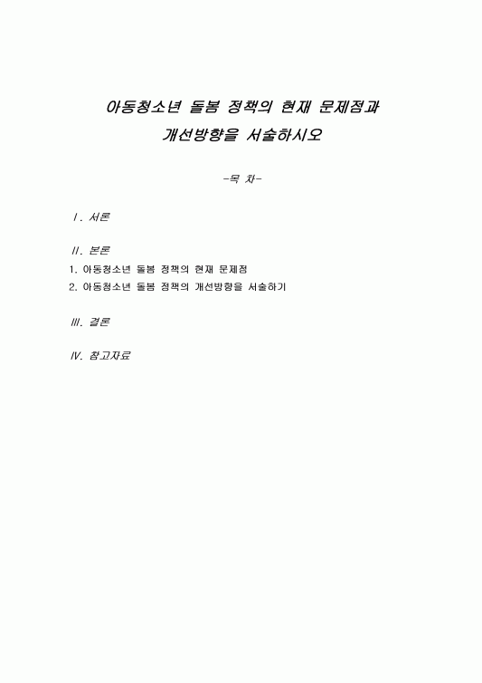 아동청소년 돌봄 정책의 현재 문제점과 개선방향을 서술하시오