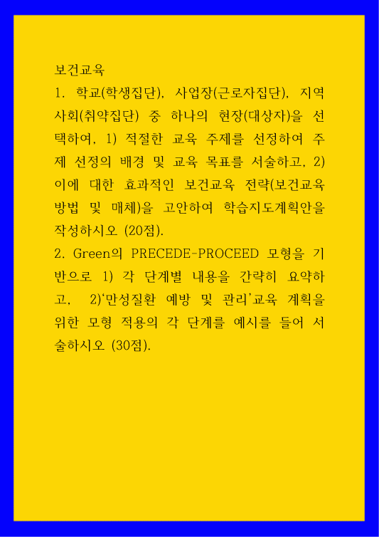 보건교육 ) 효과적인 보건교육 전략(보건교육 방법 및 매체)을 고안하여 학습지도계획안을 작성하시오