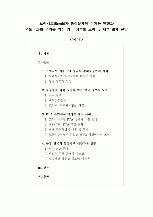 [보고서] 브렉시트가 통상문제에 미치는 영향과 역외국과의 무역을 위한 영국 정부의 노력 및 세부 과제 전망