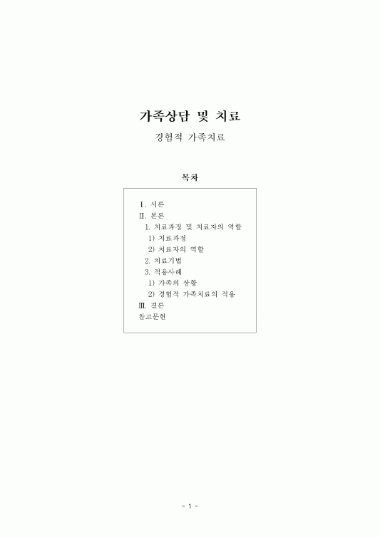 [가족상담및치료]경험적 가족치료