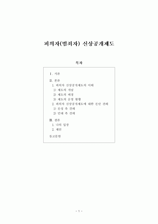[보고서] 피의자(범죄자) 신상공개 제도