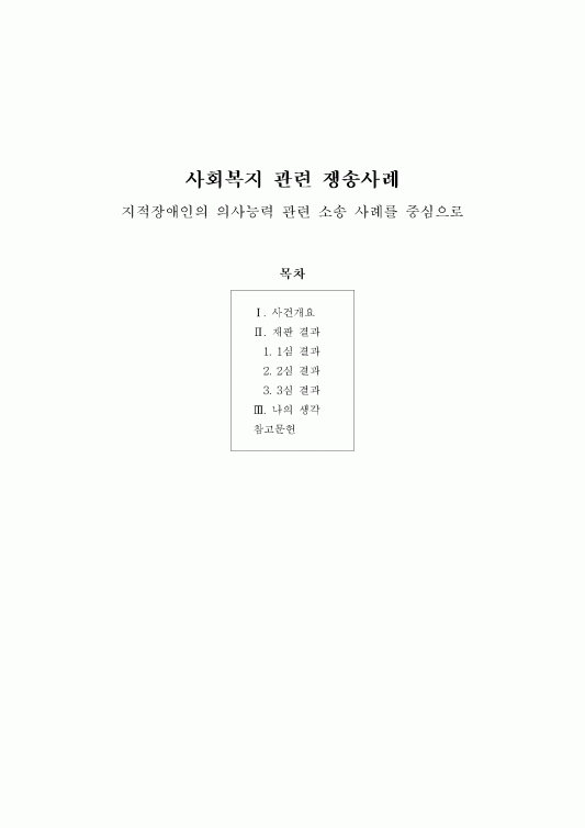 [사회복지 관련 쟁송사례] 지적장애인의 의사능력 관련 소송 사례를 중심으로
