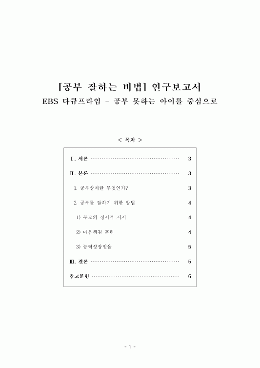 [공부 잘하는 비법] EBS다큐프라임 공부 못하는 아이