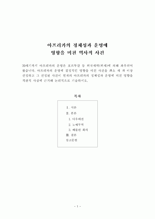 [아프리카의 정체성과 운명에 영향을 미친 역사적 사건] 디우해전, 노예무역, 베를린회