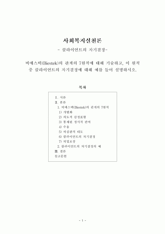 [사회복지실천론]비에스텍(Biestek)의 관계의 7원칙에 대해 기술하고, 이 원칙 중 클라이언트의 자기결정에 대해 예를 들어 설명하시오