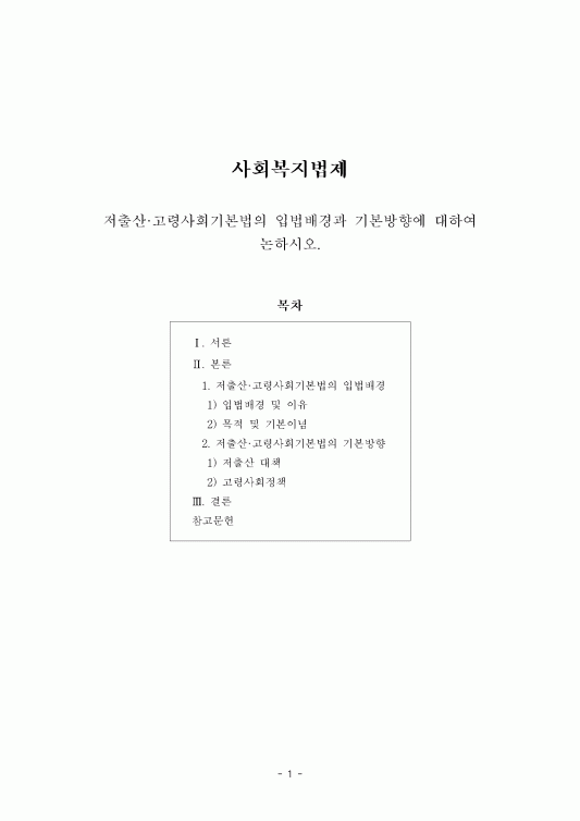 [사회복지법제] 저출산 고령사회기본법의 입법배경과 기본방향에 대하여 논하시오