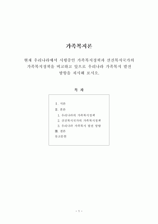 [가족복지론]현재 우리나라에서 시행중인 가족복지정책과 선진복지국가의 가족복지정책을 비교하고 앞으로 우리나라 가족복지 발전 방향을 제시해 보시오