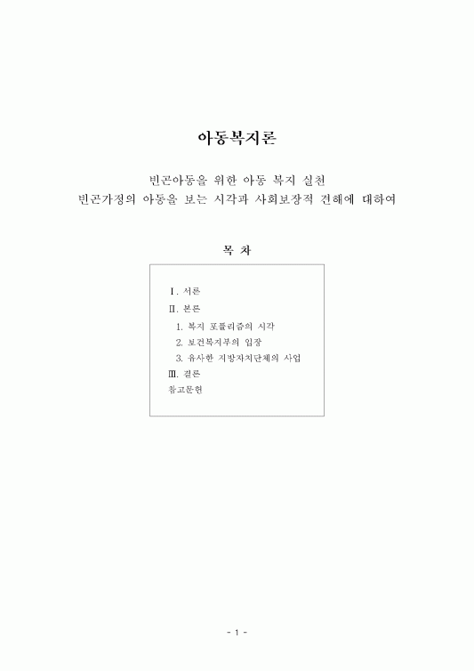 [아동복지론] 빈곤아동을 위한 아동 복지 실천 - 빈곤가정의 아동을 보는 시각과 사회보장적 견해에 대하여