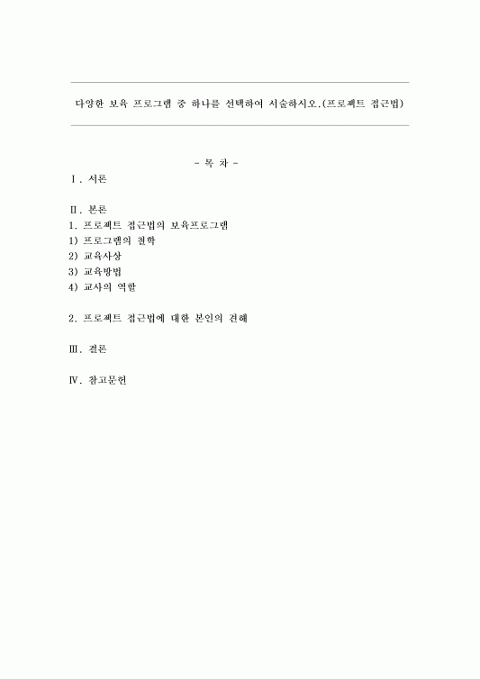 다양한 보육프로그램 중 하나를 선택하여 서술하시오.(프로젝트 접근법)