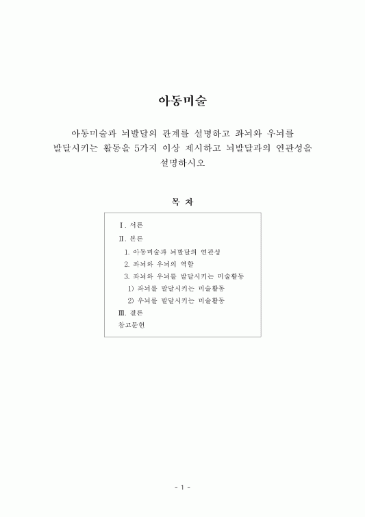 [아동미술]아동미술과 뇌발달의 관계를 설명하고 좌뇌와 우뇌를 발달시키는 활동을 5가지 이상 제시하고 뇌발달과의 연관성을 설명하시오