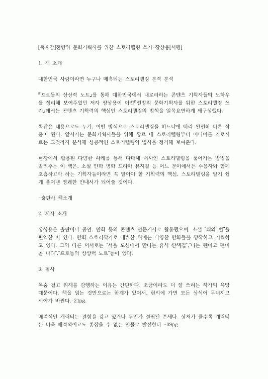 [독후감]전방위 문화기획자를 위한 스토리텔링 쓰기-장상용[서평]