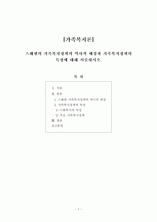 [가족복지론]스웨덴의 가족복지정책의 역사적 배경과 가족복지정책의 특성에 대해 서술하시오