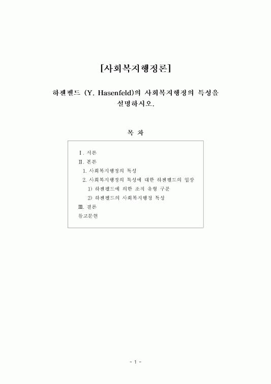 [사회복지행정론]하젠펠드 (Y
