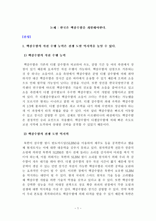 [토론문] 한국은 핵잠수함을 개발해야 하는가 (찬반주장, 근거)