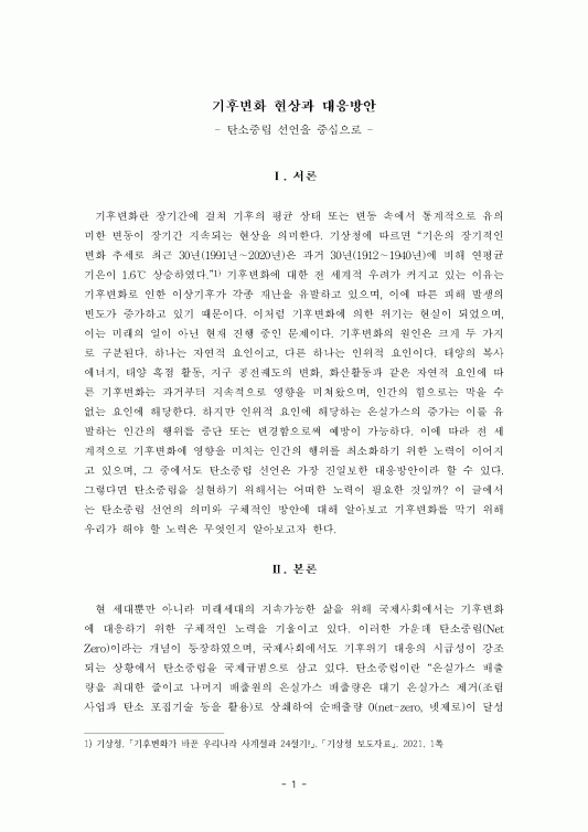 [기후변화 보고서] 기후변화 현상과 대응방안 - 탄소중립 선언을 중심으로